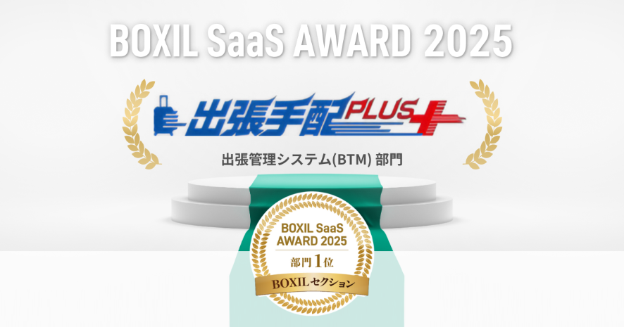 「BOXIL SaaS AWARD 2025」 出張管理システム（BTM）部門1位に選出｜【プレスリリース】